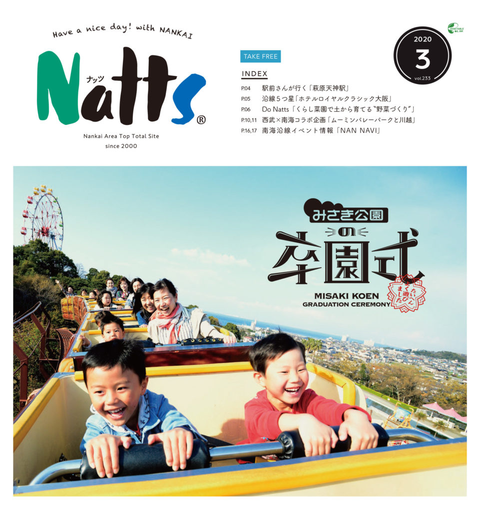 南海電鉄のNattsにくらし菜園が紹介されています。 | 農業サポートセンター